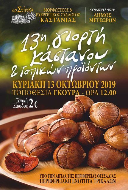 13η Γιορτή Κάστανου