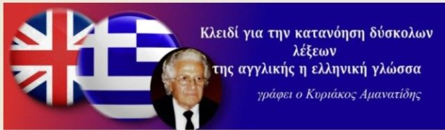 Κλειδί για την κατανόηση δύσκολων λέξεων της αγγλικής η ελληνική γλώσσα ...