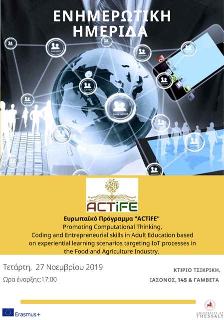 Ενημερωτική Ημερίδα του Ευρωπαϊκού ερευνητικού προγράμματος ACTiFE