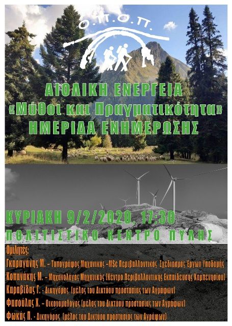 Ημερίδα του Ο.Π.Ο. Πύλης με θέμα «Αιολικά Πάρκα - Μύθοι και Πραγματικότητα»