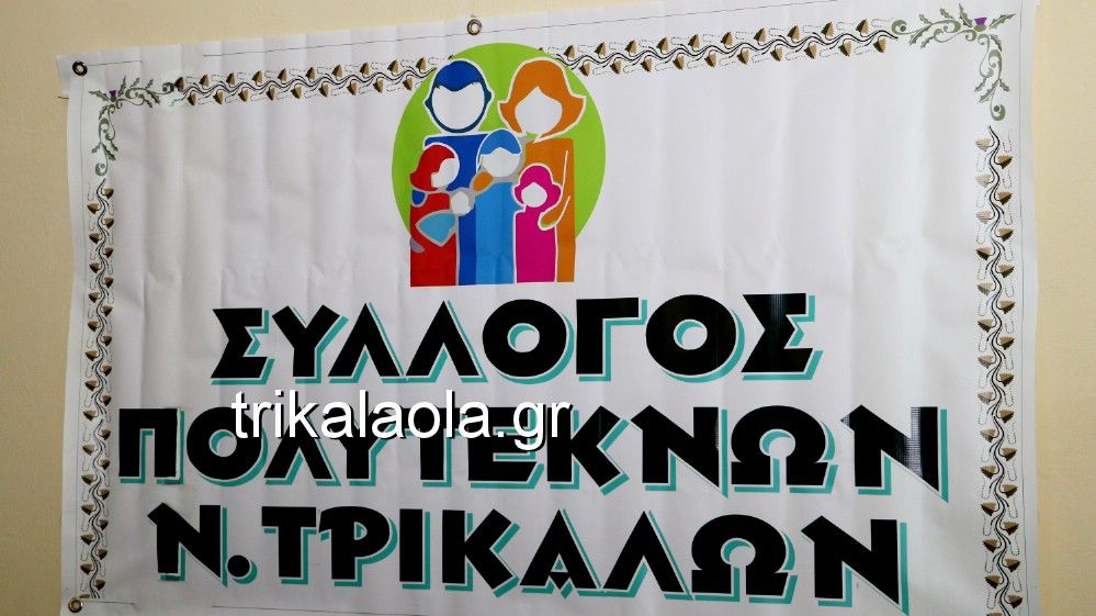 Εορτασμός ημέρας της πολύτεκνης οικογένειας | Trikalaola.gr