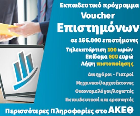 «VOUCHER ΕΠΙΣΤΗΜΟΝΩΝ» από το ΑΝΑΠΤΥΞΙΑΚΟ ΚΕΝΤΡΟ ΘΕΣΣΑΛΙΑΣ