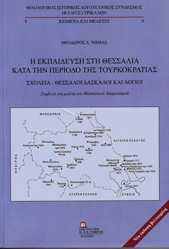 Η Εκπαίδευση στη Θεσσαλία κατά την περίοδο της Τουρκοκρατίας ...