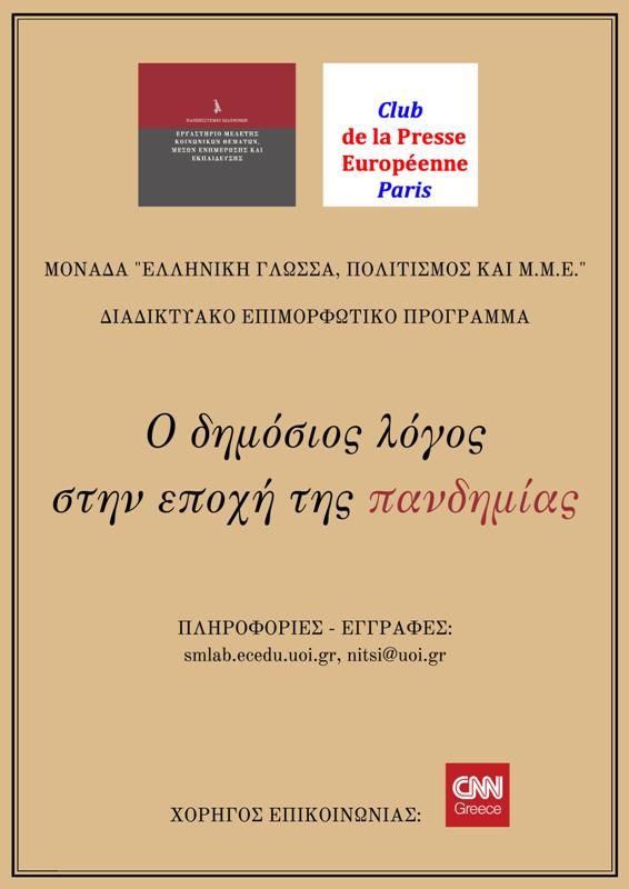 Διαδικτυακό επιμορφωτικό πρόγραμμα : Ο δημόσιος λόγος στην εποχή της ...