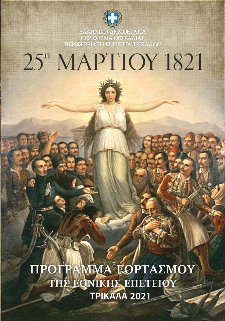 Ο εορτασμός της 25ης Μαρτίου από την Π.Ε Τρικάλων- πρόγραμμα ...