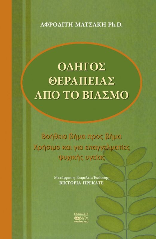 «Οδηγός θεραπείας από το βιασμό» της Αφροδίτης Ματσάκη PH.D ...