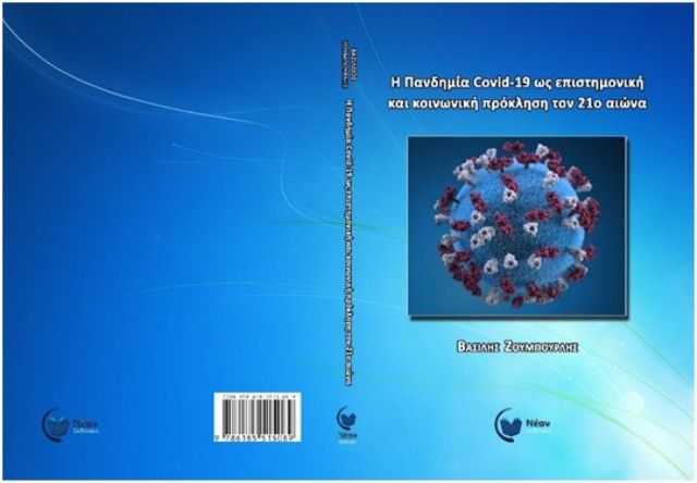 Έκδοση βιβλίου με τίτλο “Η Πανδημία Covid-19 ως επιστημονική και ...
