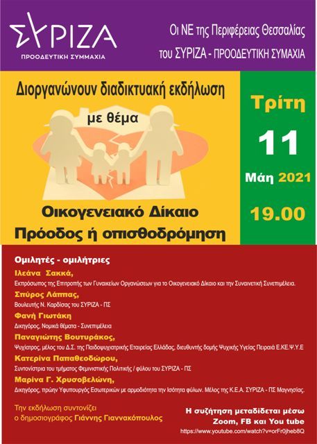 Διαδικτυακή εκδήλωση με θέμα «Οικογενειακό Δίκαιο: Πρόοδος ή οπισθοδρόμηση»