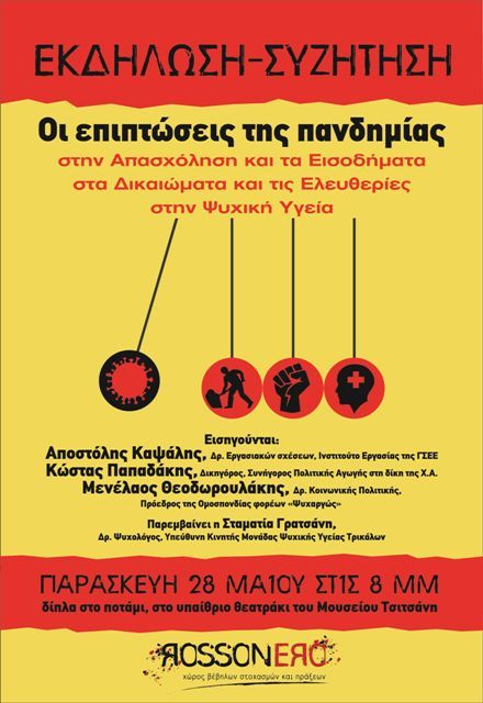 Οι επιπτώσεις της πανδημίας Εκδήλωση – Συζήτηση | Trikalaola.gr