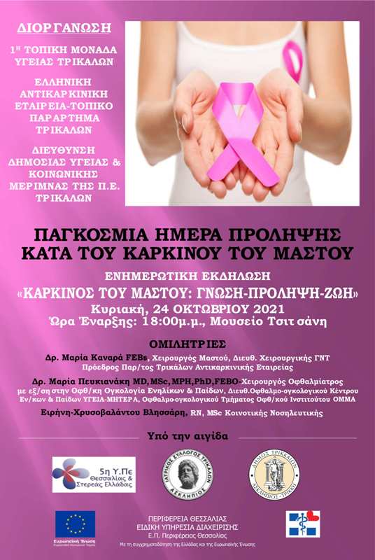 Παγκόσμια Ημέρα Πρόληψης κατά του Καρκίνου του Μαστού | Trikalaola.gr