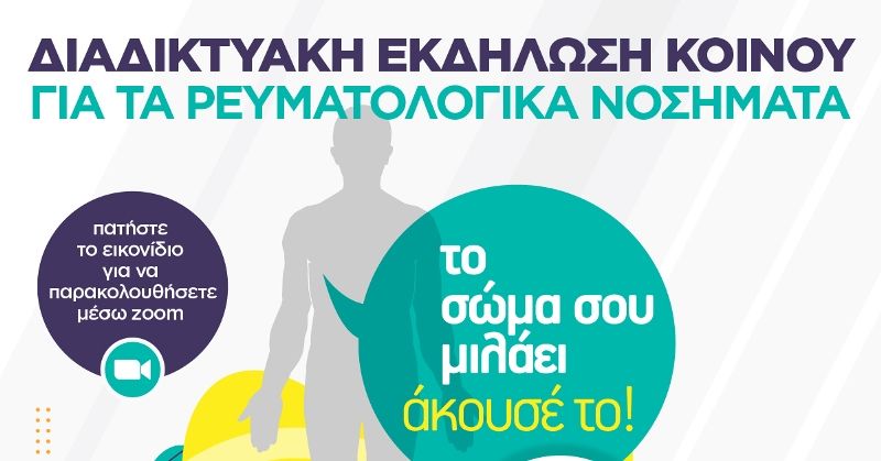 Εκδήλωση από την Ελληνική Ρευματολογική Εταιρεία στα Τρίκαλα ...
