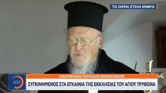 Οικουμενικός Πατριάρχης Βαρθολομαίος: Συγκινημένος στα εγκαίνια της ...