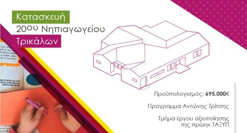 Το πρώτο παθητικό σχολικό κτήριο κατασκευάζει ο Δήμος Τρικκαίων ...