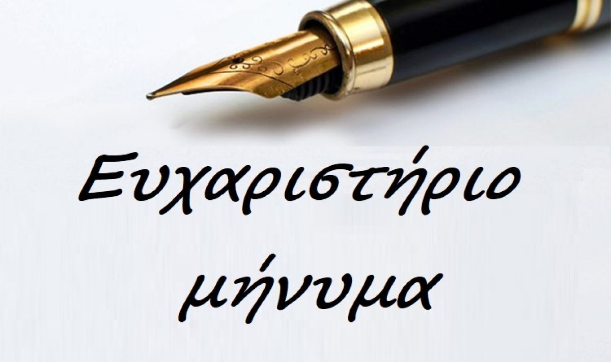 Ευχαριστήριο σημείωμα της ΕΛΜΕ Τρικάλων