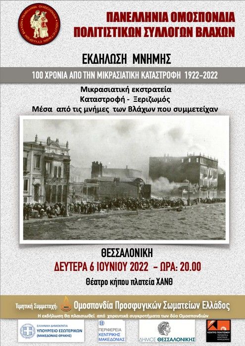 ΠΟΠΣ Βλάχων: Εκδήλωση μνήμης 100 χρόνια από τη Μικρασιατική Καταστροφή