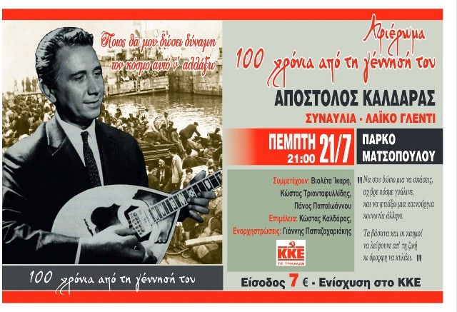 TΟΜΕΑΚΗ ΕΠΙΤΡΟΠΗ ΤΡΙΚΑΛΩΝ ΤΟΥ ΚΚΕ Συναυλία για τα 100 χρόνια από τη ...