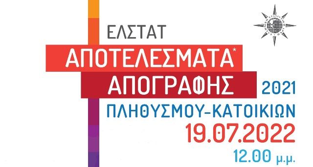 Πρόσκληση – Αποτελέσματα Απογραφής Πληθυσμού – Κατοικιών 2021 ...