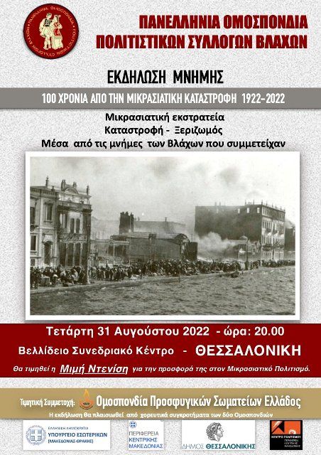 Εκδήλωση της ΠΟΠΣ Βλάχων για τα 100 χρόνια από την Μικρασιατική Καταστροφή
