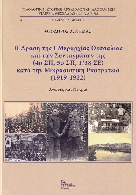 Νέα σημαντική έκδοση της Φ.Ι.Α.Λ.Ε.Θ. Θεόδωρου Νήμα | Trikalaola.gr