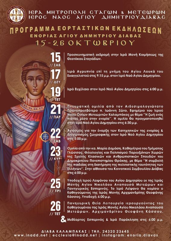 Πρόγραμμα εορταστικών εκδηλώσεων ενορίας Αγίου Δημητρίου Διάβας ...