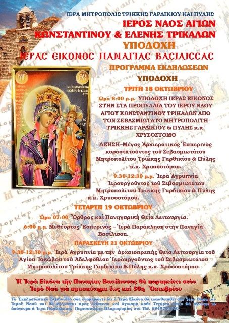 Υποδοχή Ιεράς Εικόνας Παναγίας Βασίλισσας