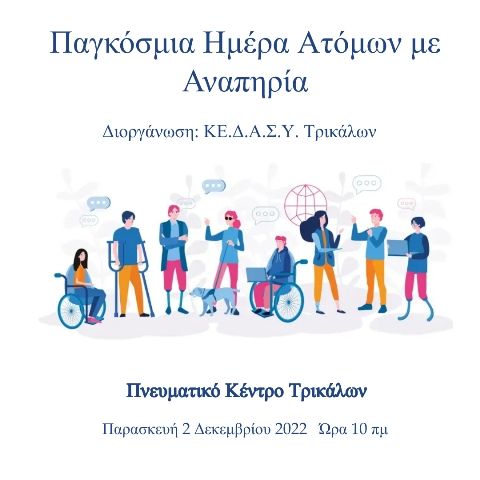 Εκδήλωση για την Παγκόσμια Ημέρα Ατόμων με Αναπηρία | Trikalaola.gr