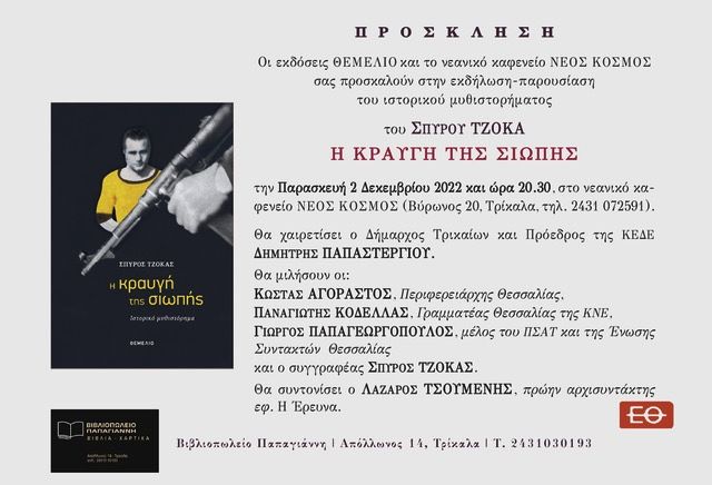 Παρουσίαση βιβλίου – Η Κραυγή της Σιωπής | Trikalaola.gr