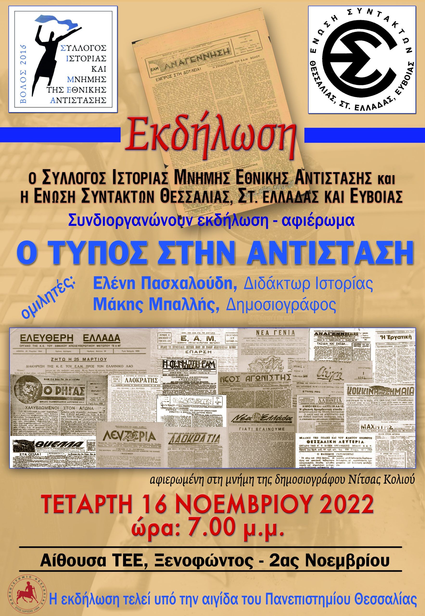 Εκδήλωση για τον Τύπο στην Αντίσταση από την ΕΣΗΕΘΣτΕΕ και τον Σ.Ι.Μ.Ε.Α.