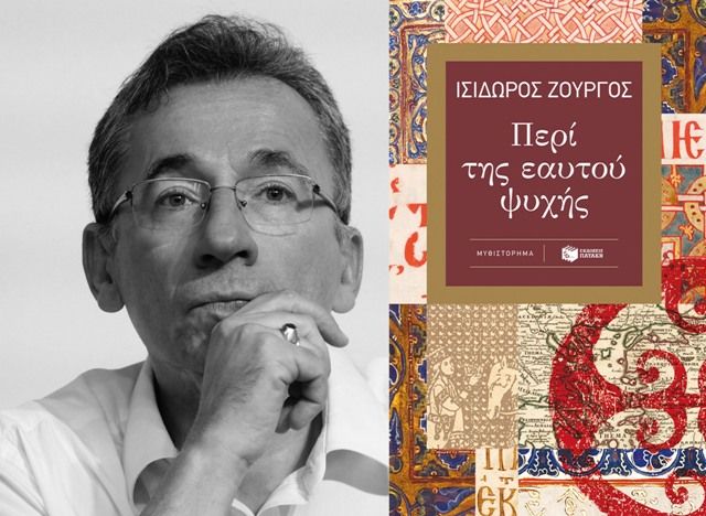 Παρουσίαση βιβλίου «Περί της εαυτού ψυχής»