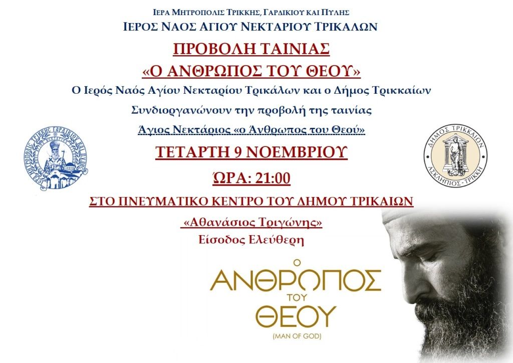 Η ταινία «Ο άνθρωπος του Θεού» στο Πνευματικό Κέντρο Δ. Τρικκαίων ...