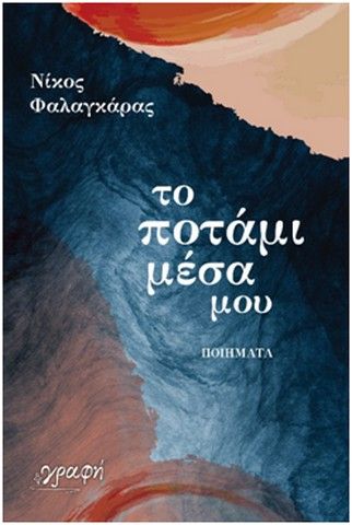 Παρουσίαση βιβλίου : Το ποτάμι μέσα μου | Trikalaola.gr