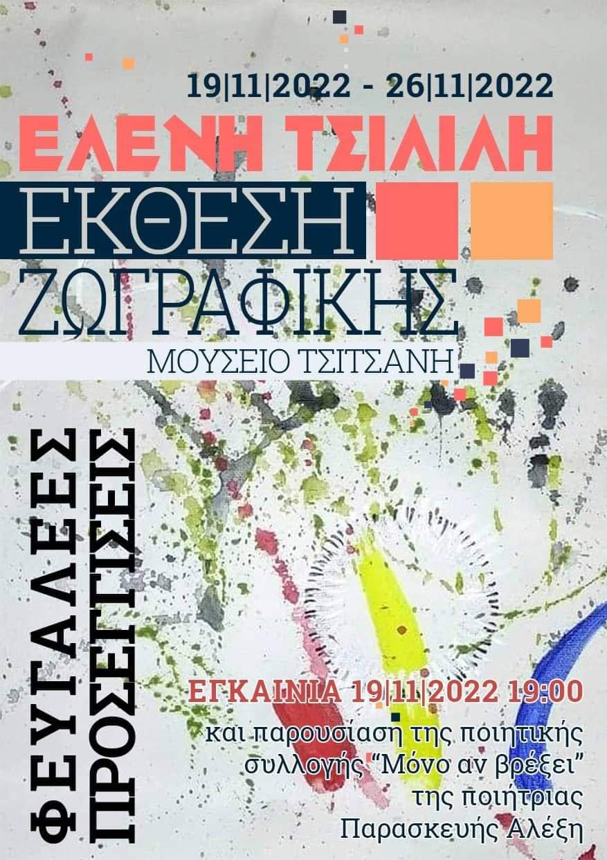 Εκθεση ζωγραφικής και παρουσίαση βιβλίου στο Μουσείο Τσιτσάνη ...