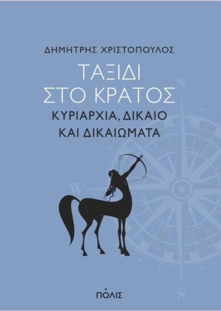Παρουσίαση βιβλίου με τίτλο «Ταξίδι στο κράτος: Κυριαρχία, δίκαιο και ...