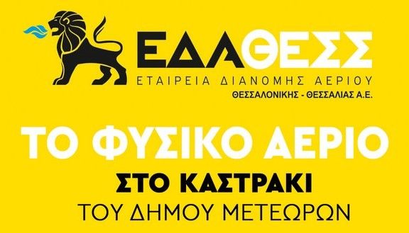 Η ΕΔΑ ΘΕΣΣ πραγματοποίησε την αεριοδότηση του δικτύου διανομής στη ...