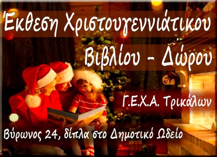 Έκθεση Χριστουγεννιάτικου βιβλίου – δώρου στη Γ.Ε.Χ.Α. Τρικάλων