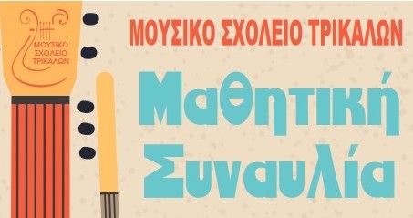 Μαθητική συναυλία στο Μουσικό Σχολείο Τρικάλων | Trikalaola.gr