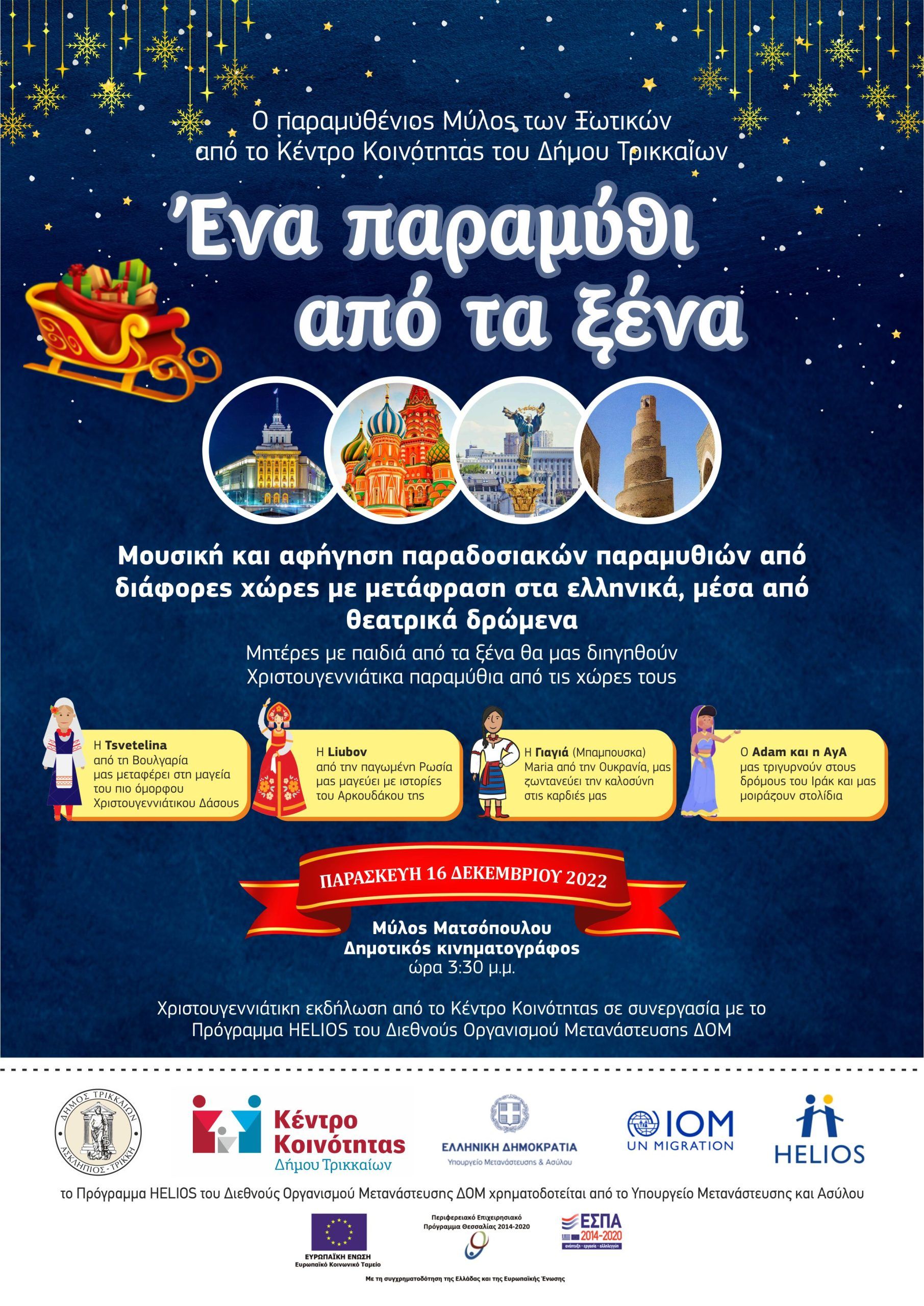 «Ενα Παραμύθι από τα ξένα» στον Μύλο των Ξωτικών από το Κέντρο ...