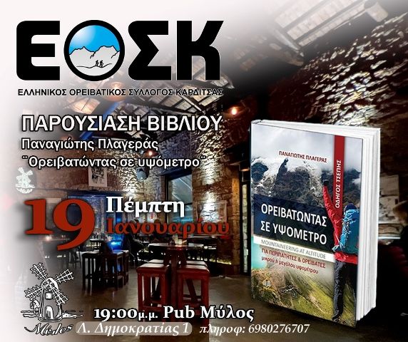 ΕΟΣ Καρδίτσας: Παρουσίαση βιβλίου “Ορειβατώντας σε Υψόμετρο ...