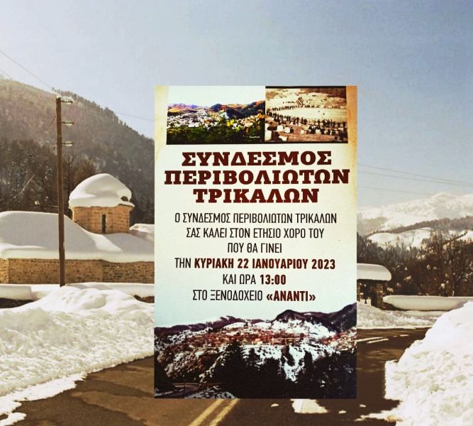 Αύριο μεσημέρι ο χορός του Συνδέσμου Περιβολιωτών Τρικάλων