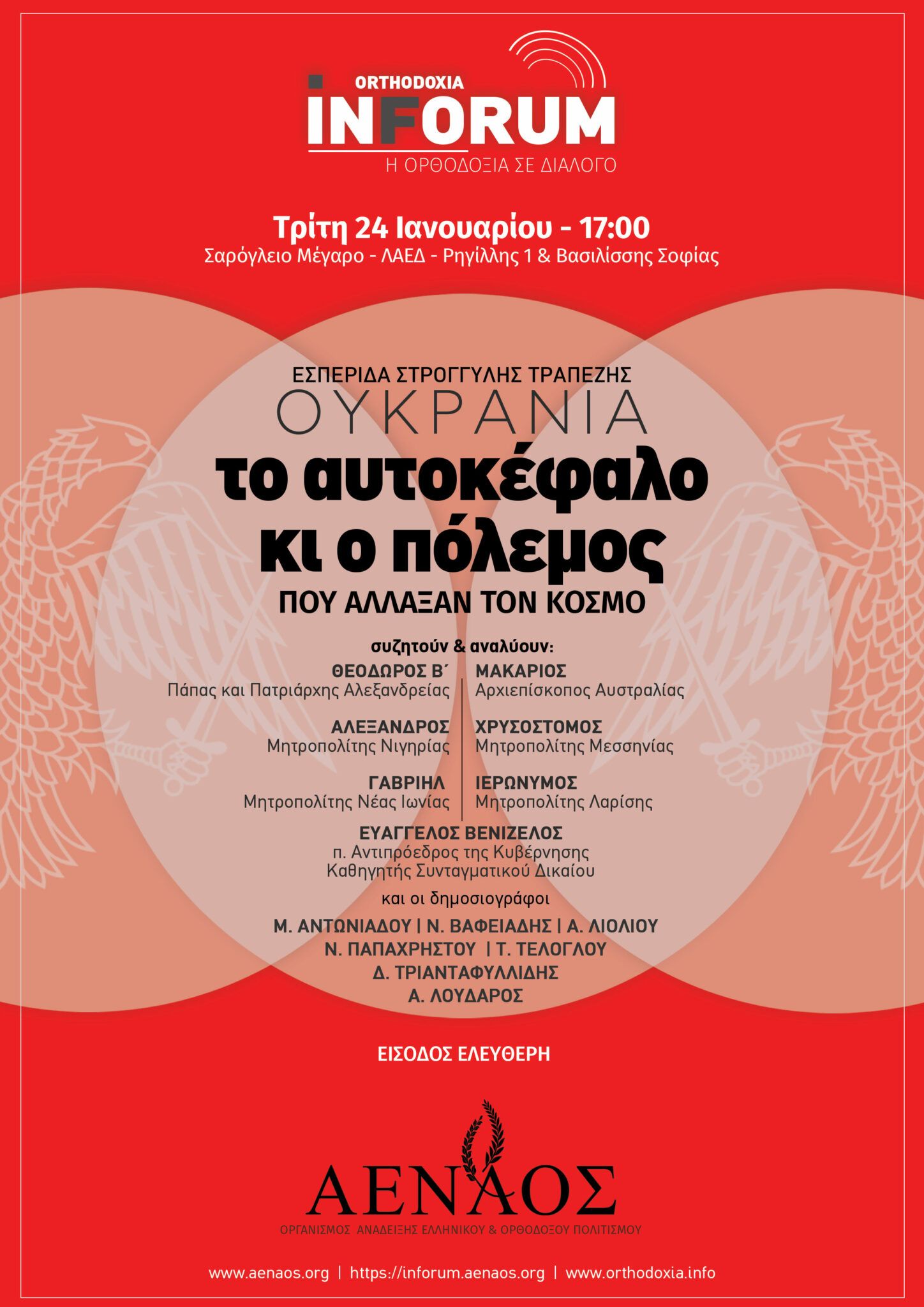 ΕΣΠΕΡΙΔΑ: Σημαντικές προσωπικότητες γύρω από το ίδιο τραπέζι συζητούν ...
