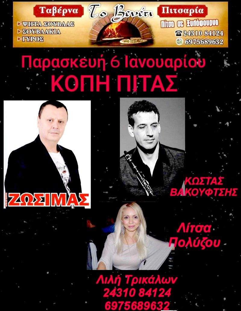 ΧΑΜΟΣ θα γίνει… Με Ζωσιμά – Βακουφτσή η κοπή πίτας στην ταβέρνα ...