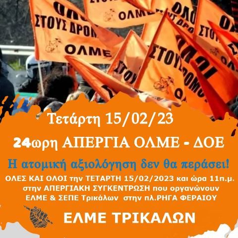 ΕΛΜΕ – ΣΕΠΕ Τρικάλων κάλεσμα σε απεργία | Trikalaola.gr