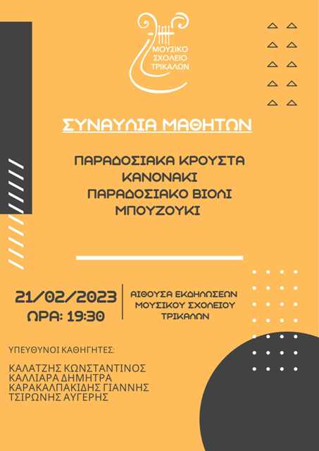 Μαθητική συναυλία | Trikalaola.gr