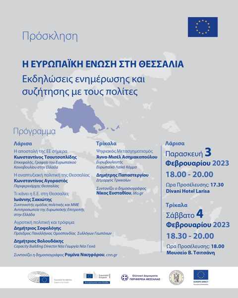 Η Ευρωπαϊκή Ένωση στη Θεσσαλία