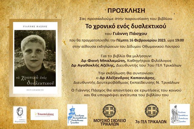 Παρουσίαση βιβλίου «Το χρονικό ενός δυσλεκτικού» | Trikalaola.gr