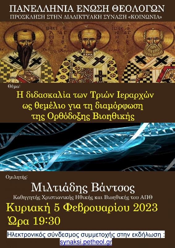 Ομιλία Θέμα: Η διδασκαλία των Τριών Ιεραρχών ως θεμέλιο για τη ...