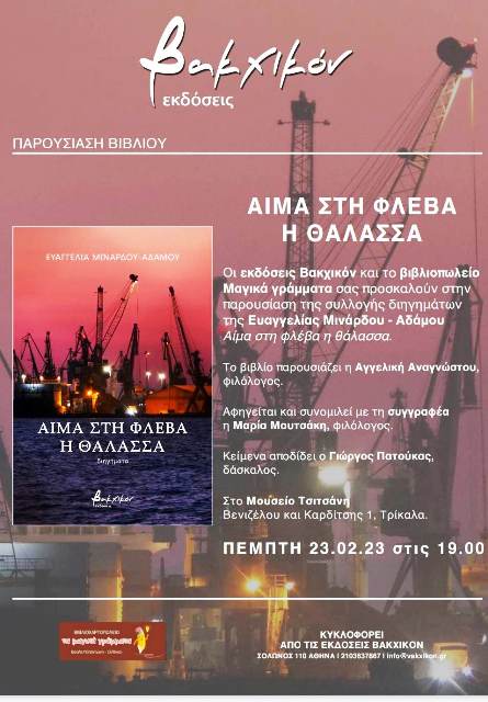 Παρουσίαση βιβλίου με τίτλο “Αίμα στη φλέβα η θάλασσα” | Trikalaola.gr