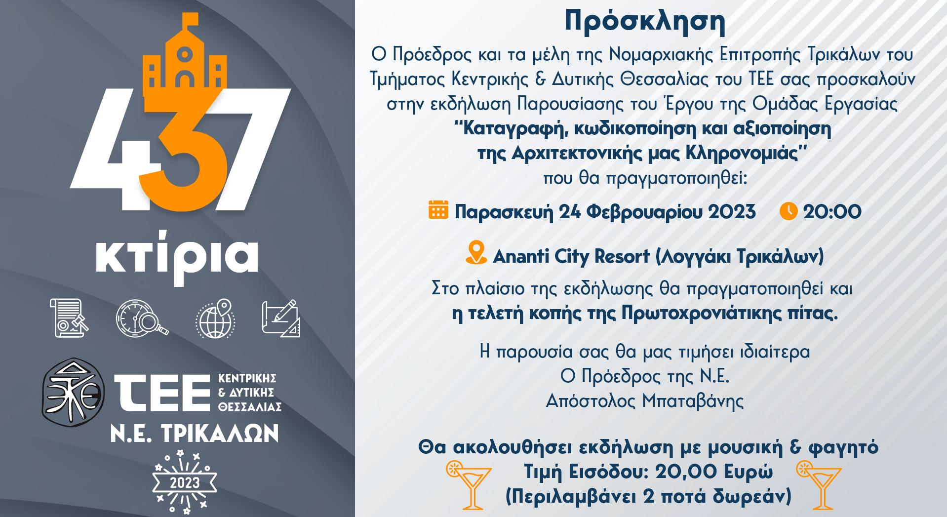 Πρόσκληση στην εκδήλωση της Ν.Ε. ΤΕΕ Τρικάλων για το νέο έτος ...