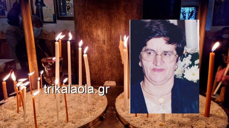 Απεβίωσε η Μαρία Ιατρού | Trikalaola.gr