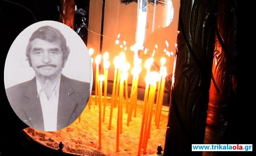 Απεβίωσε ο Αθανάσιος Μπακάλης | Trikalaola.gr